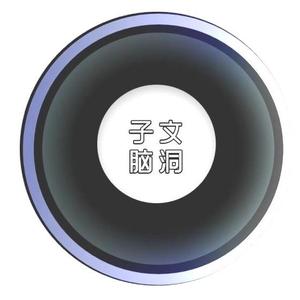 子文脑洞 