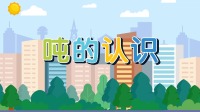 三年级数学上册动画微课 第7集 吨的认识