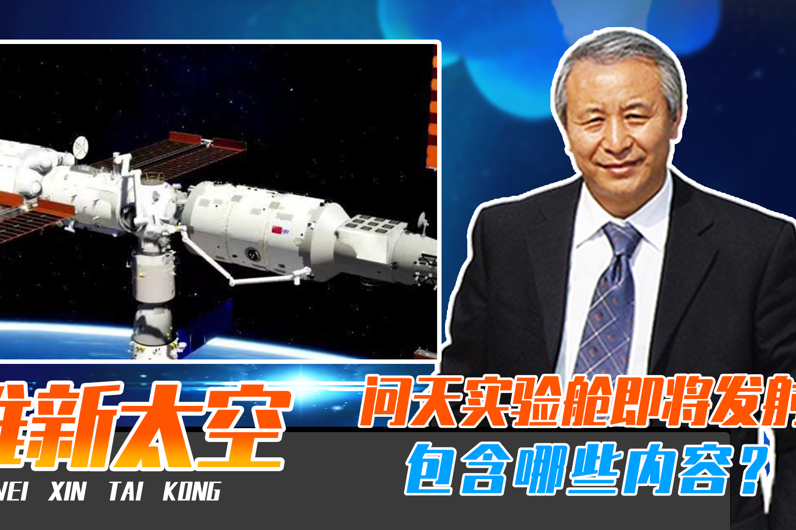 问天实验舱即将发射,主要面向空间生命科学研究,包含哪些内容?