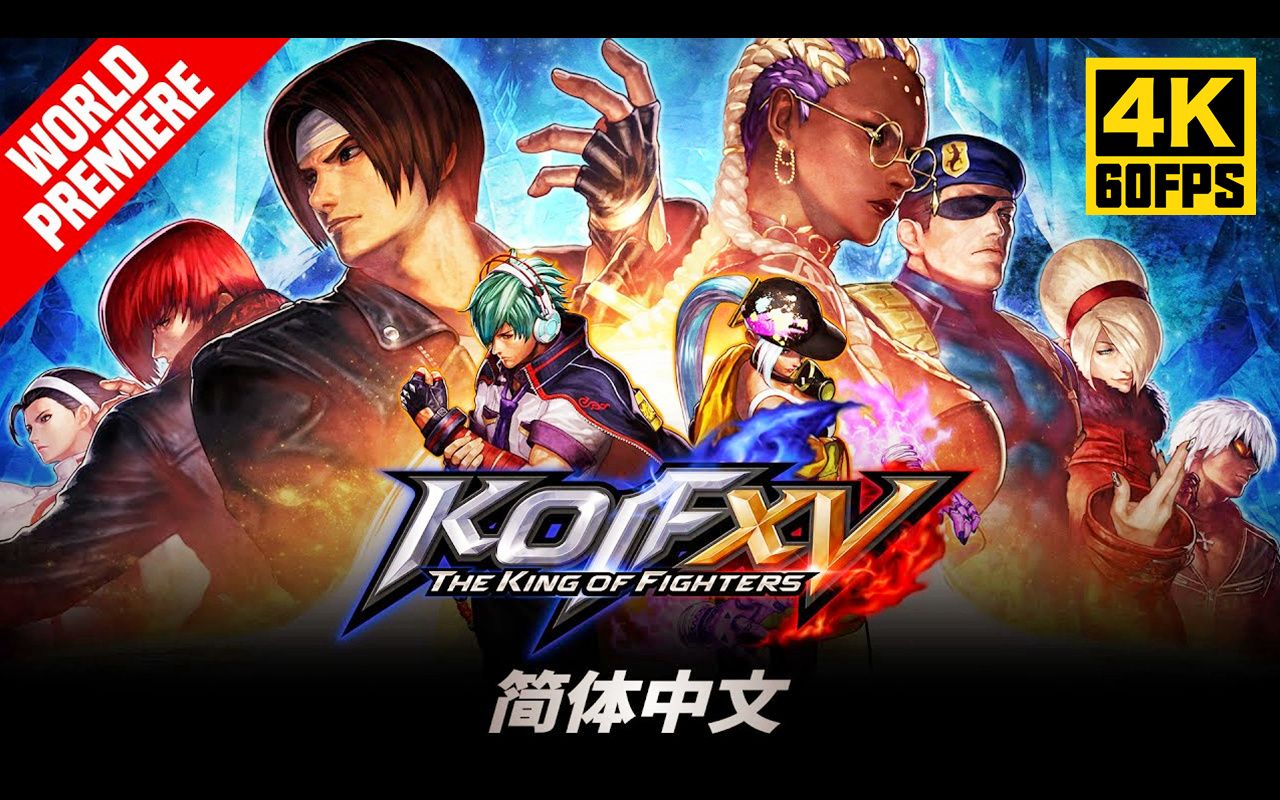 【4K60帧】《拳皇15》官方游戏介绍宣传片 | 中英双字幕