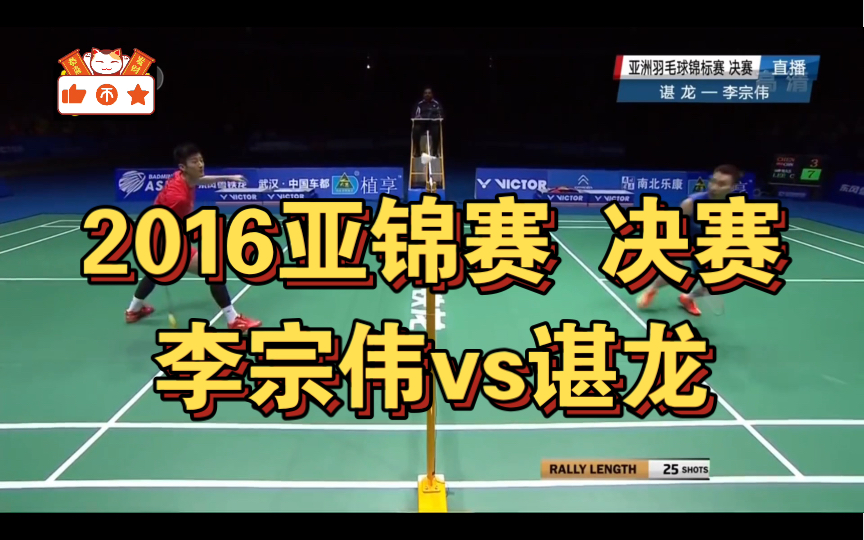 2016 亚锦赛 男单决赛 李宗伟vs谌龙