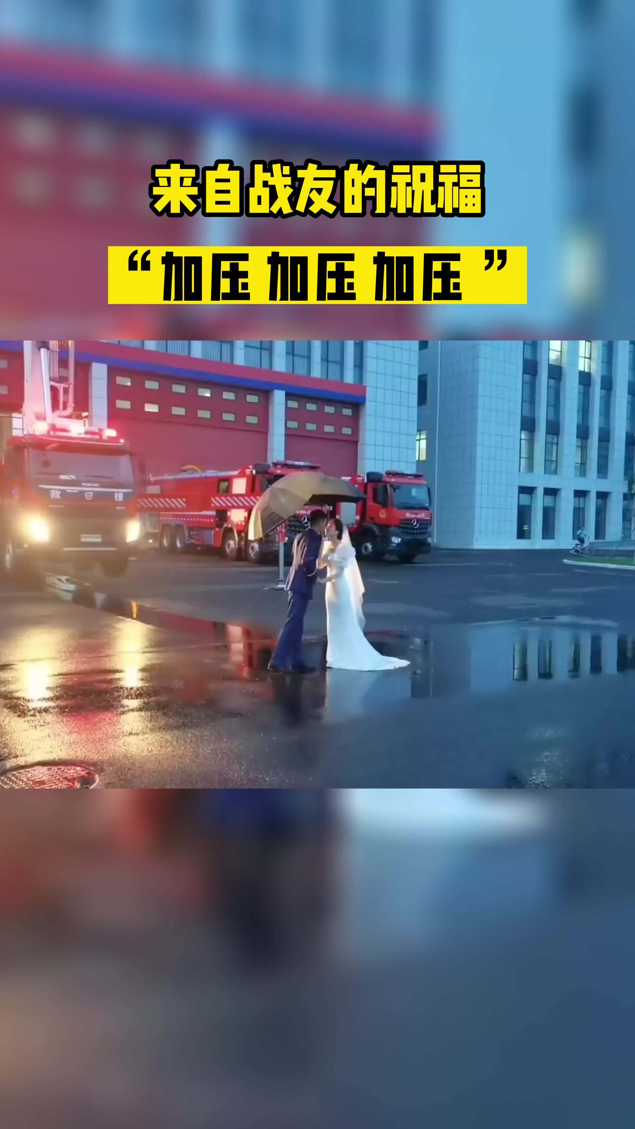 来自战友的祝福“加压 加压 加压 ”