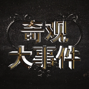 张一新奇观大事件 