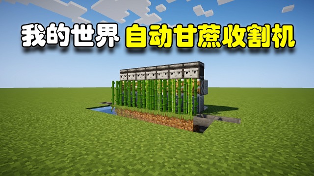 蓝少实验室:生存党懒人必备!一看就会的全自动甘蔗收割机.