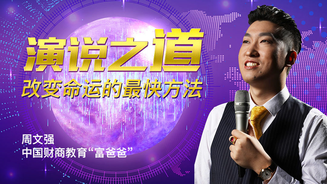 周文强:学习别人成功的方法和经验,适合别人,不一定适合你