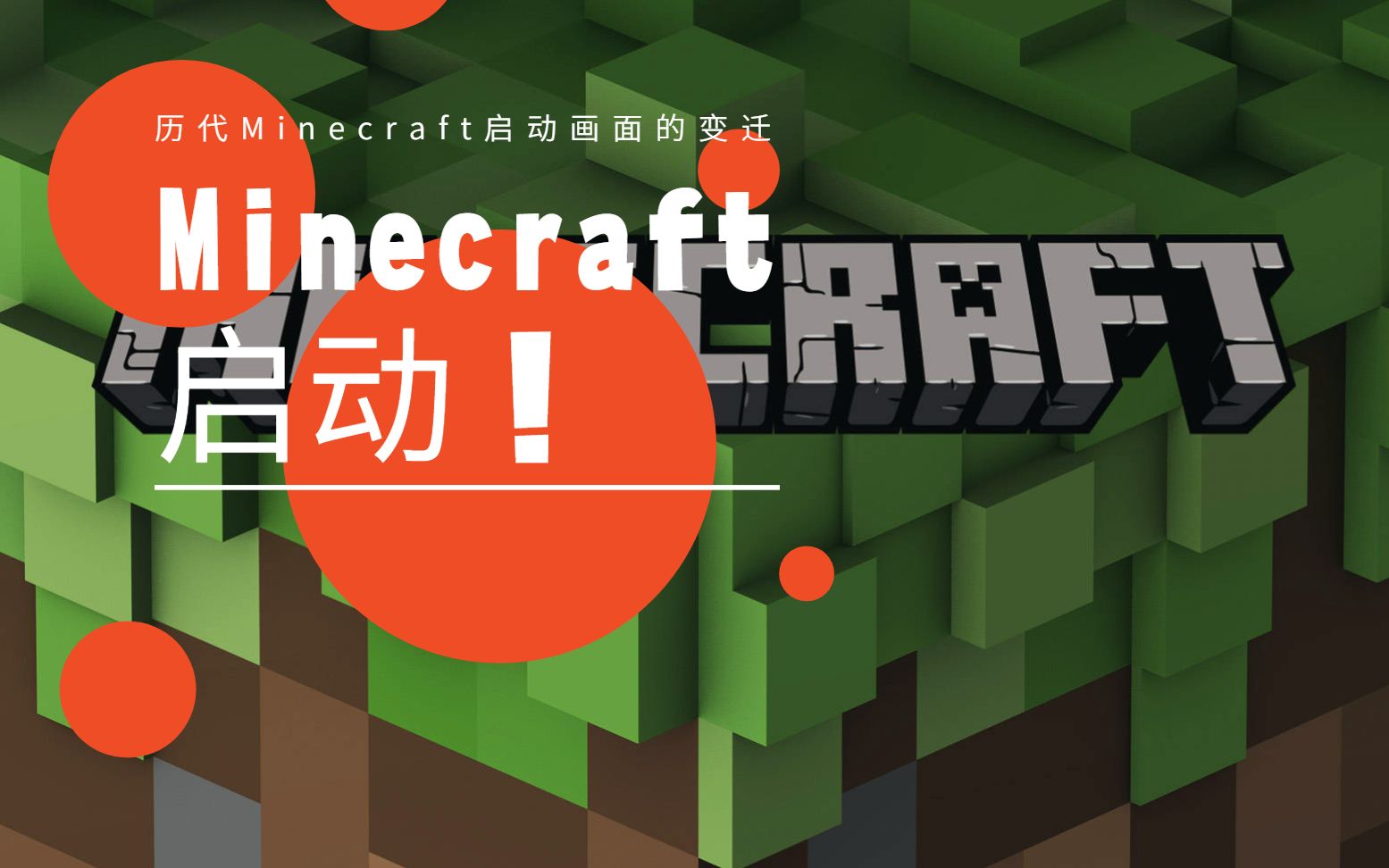 【Minecraft 启动!】Minecraft历代版本启动画面的变迁