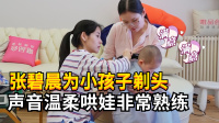 张碧晨为孩子剃头,温柔地唱儿歌,哄娃有耐心还很熟练