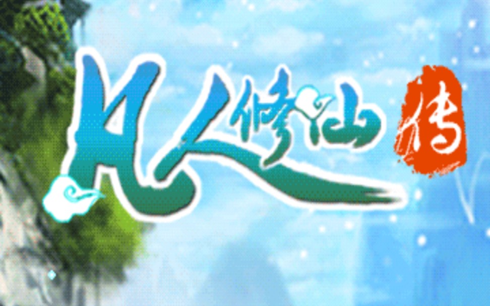 远古游戏凡人修仙传试玩#2