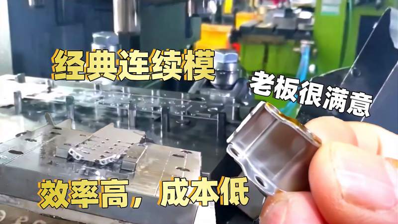 经典一出二连续模做法,效率高成本还低,老板看了都笑出了声