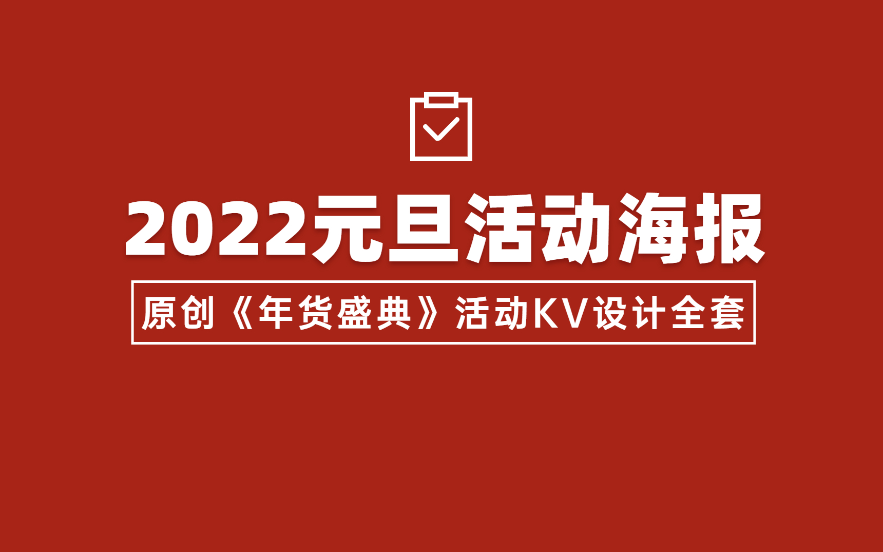 【PS教程】2022最新元旦活动海报20套,原创活动KV设计系统教学!