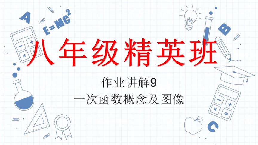 2021 春季八年级作业讲解9(一次函数概念及图像)