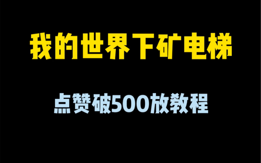 【我的世界】神奇的下矿电梯