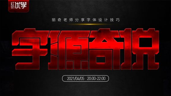 【平面设计进阶教程】新手入门必学的字体设计教程-造字秘籍 丽奇