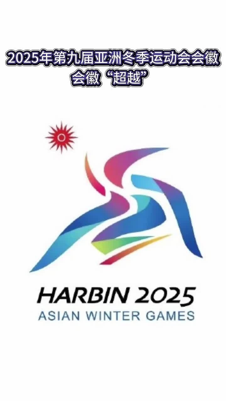2025哈尔滨亚冬会吉祥物口号会徽发布,啦!会徽"超越"、吉祥物"滨滨"...