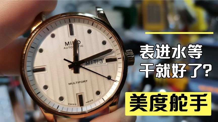 【修表怪叔叔实拍】美度舵手机械表进水氧化修复实录机芯大保养