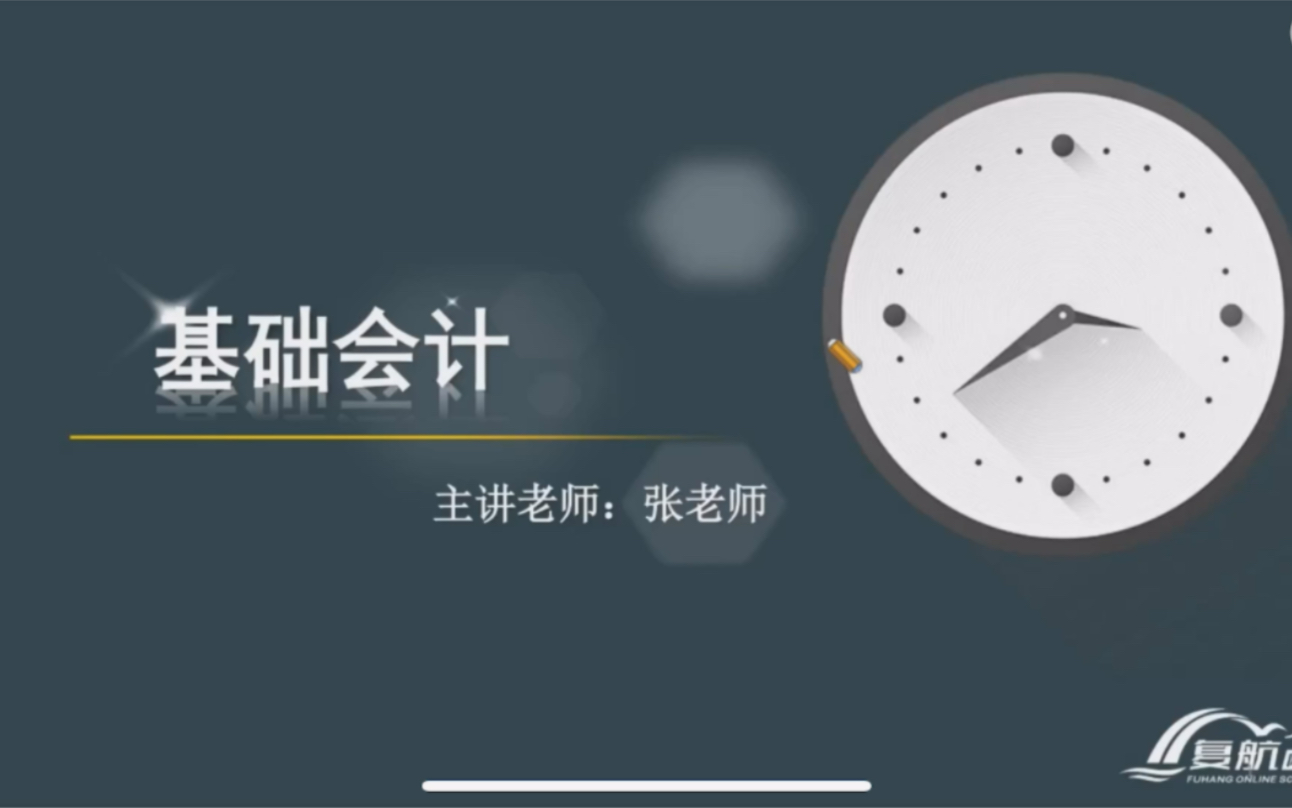 江苏专转本财经大类课程B:财会基础-会计概述&会计科目、账户、...