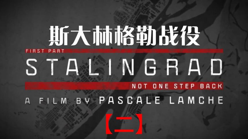 第2集 斯大林格勒战役,二战历史上最为重要的一次转折点