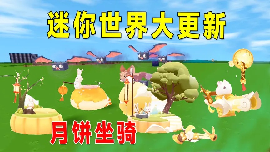 迷你世界:大更新,月饼坐骑水上漂,蝙蝠牙有什么用呢?