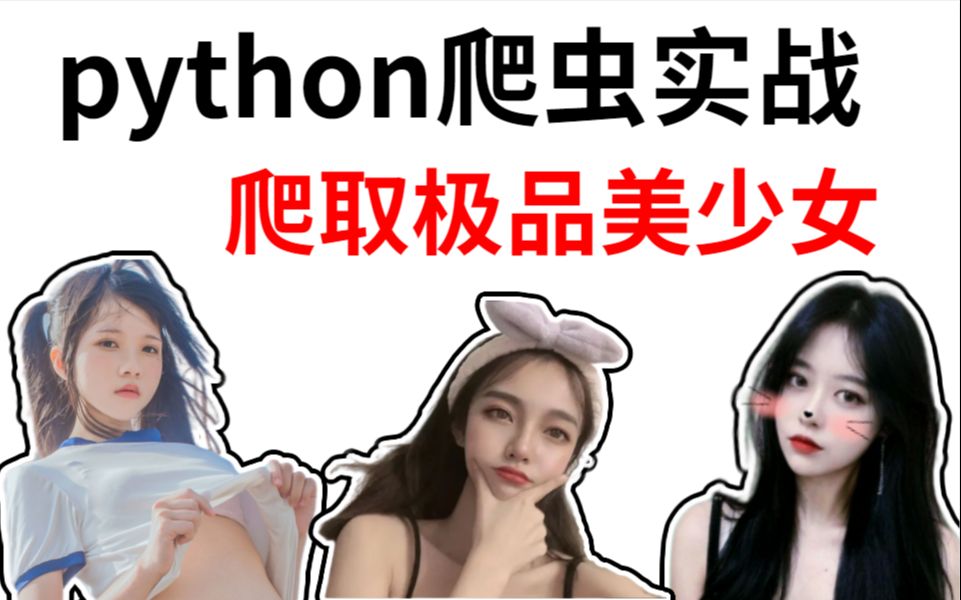 python爬虫赚钱爬MM,爬虫实战爬取极品MM实战过程