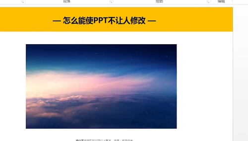 【趣你的PPT之基础教程】怎么能使PPT不让人修改