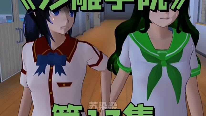 #樱花校园模拟器 沙雕学院第13集