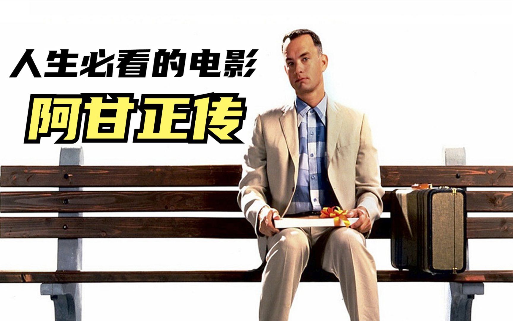 200万人无一给出差评,低智商的精彩人生,励志神作《阿甘正传》