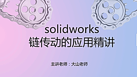 solidworks滚子链传动的设计方法和步骤