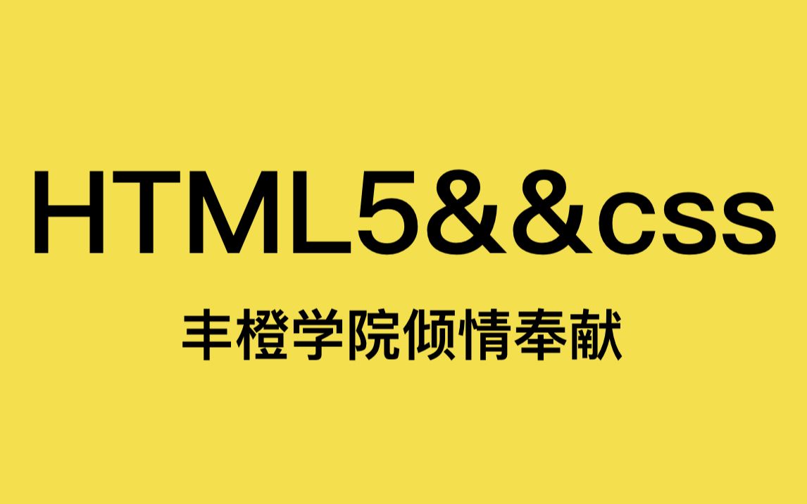 HTML5+CSS3零基础学习
