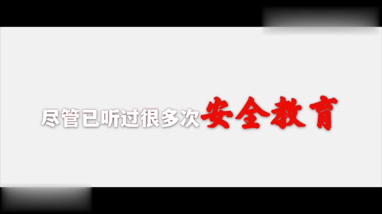 公益微视频|安全在心不止步应急在行不落幕