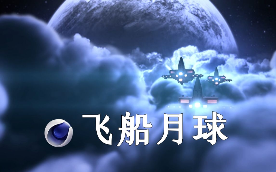【C4D教程】超级好学的飞船月球动画,又炫又好玩!