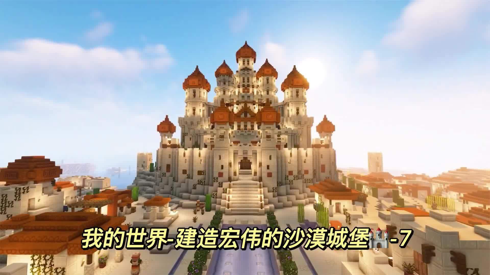 我的世界建造宏伟的沙漠城堡7