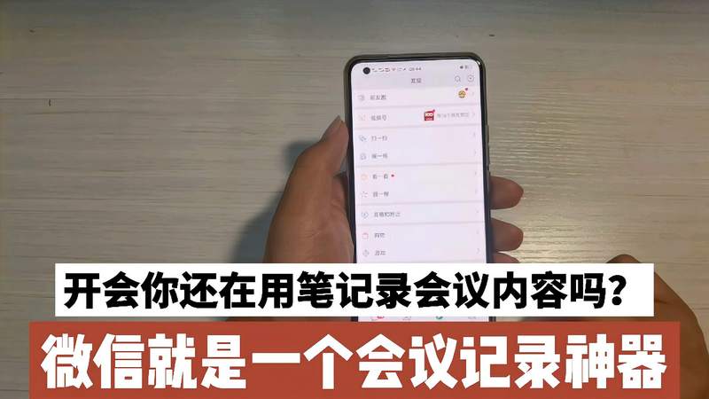 开会再也不用纸和笔记录了,打开微信这个功能,会议内容一键生成