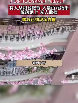 广东肇庆某小区落"银纸雨",有人从阳台撒钱 大量百元纸币,散落地上 ...