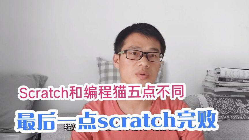 Scratch和编程猫的五点不同，最后一点是scratch完败
