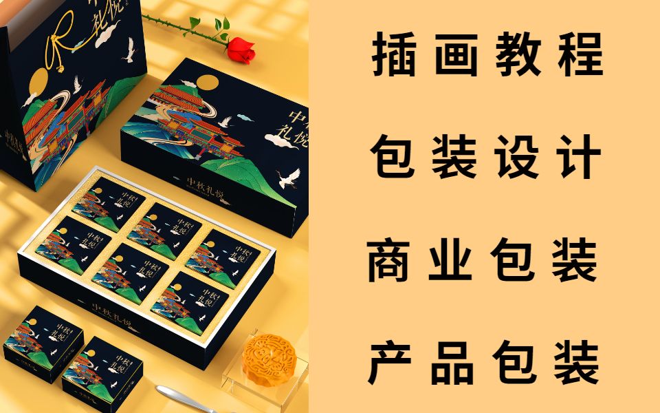 【插画包装设计】PS包装效果图设计商业化教程--月饼礼盒包装