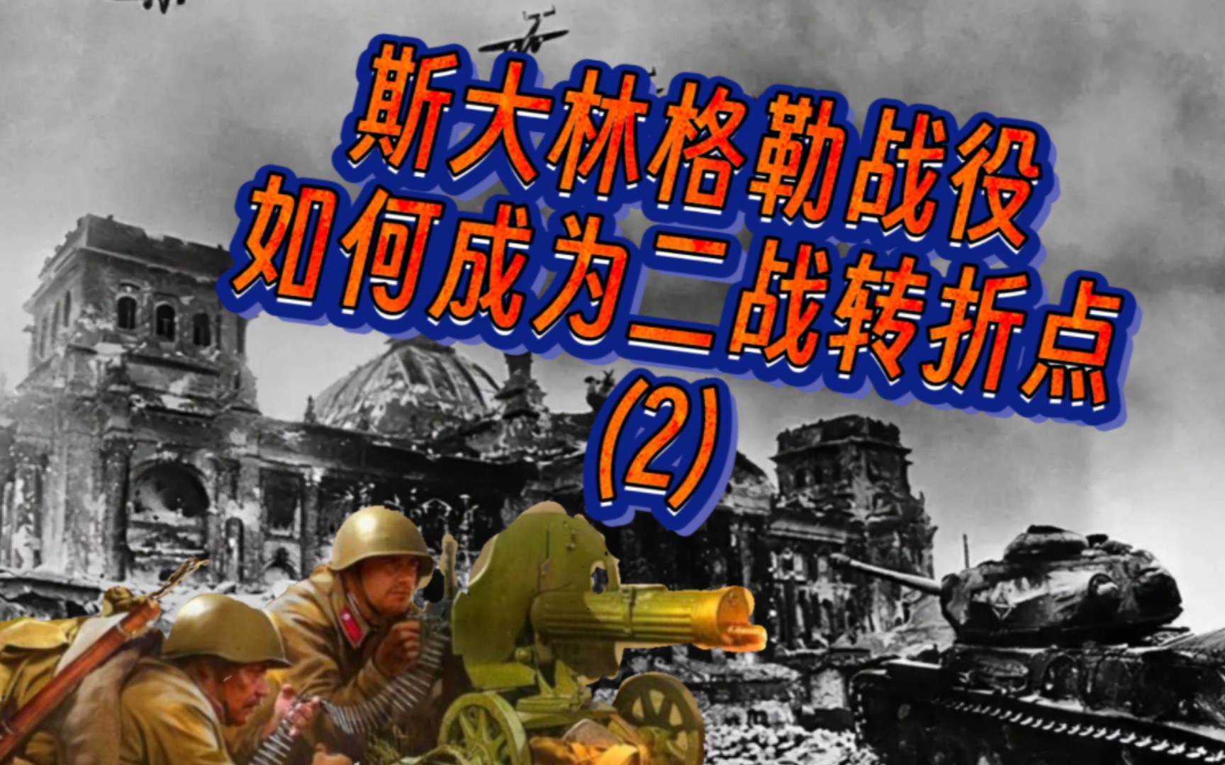 斯大林格勒战役如何成为二战转折点(中)