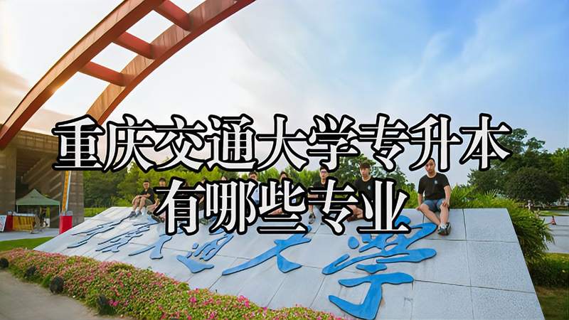 重庆交通大学专升本有哪些专业?
