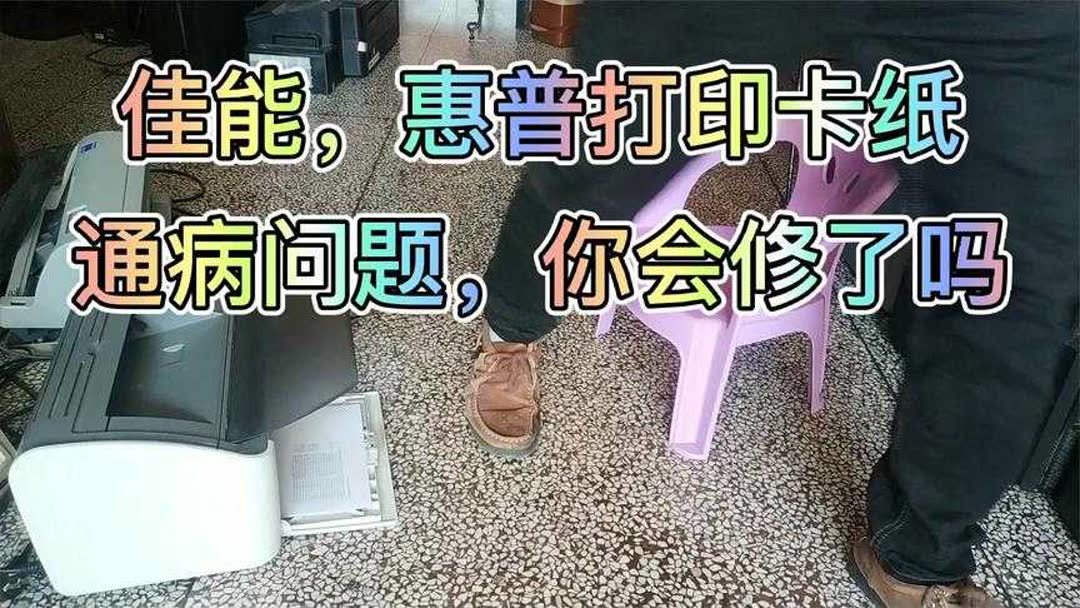 佳能、惠普打印机一打印就卡纸的维修视频