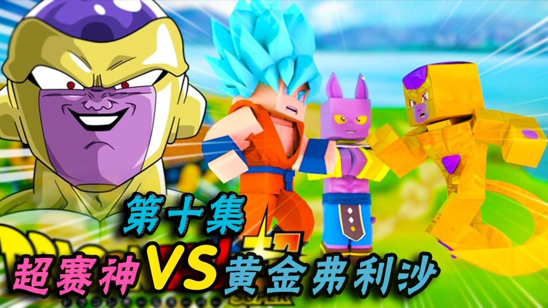 我的世界林凡-龙珠超P10:超赛神林凡VS黄金弗利沙
