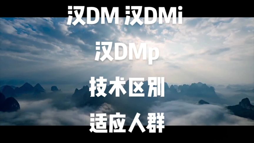 汉Dm汉Dmi,汉Dmp技术区别,适应人群!#每天一个用车知识 #比亚迪