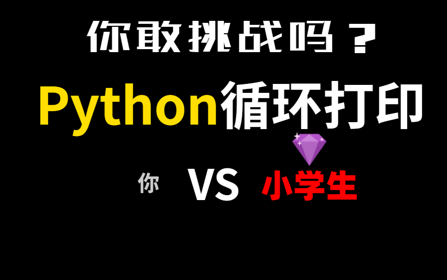 Python循环打印