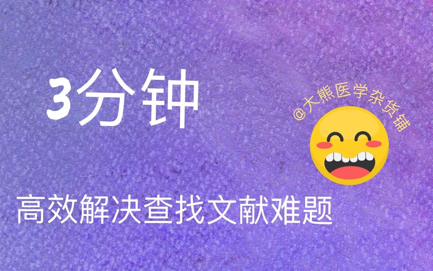 3分钟教你如何快速查找文献