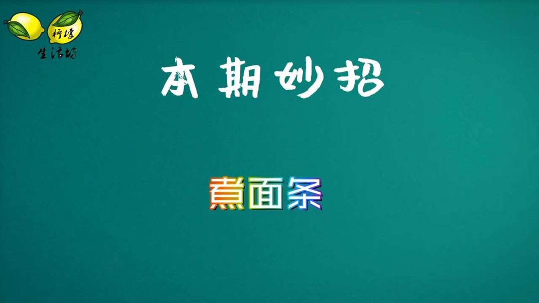 煮面条，不少人做错，教你一个小诀窍，面条爽滑不黏糊