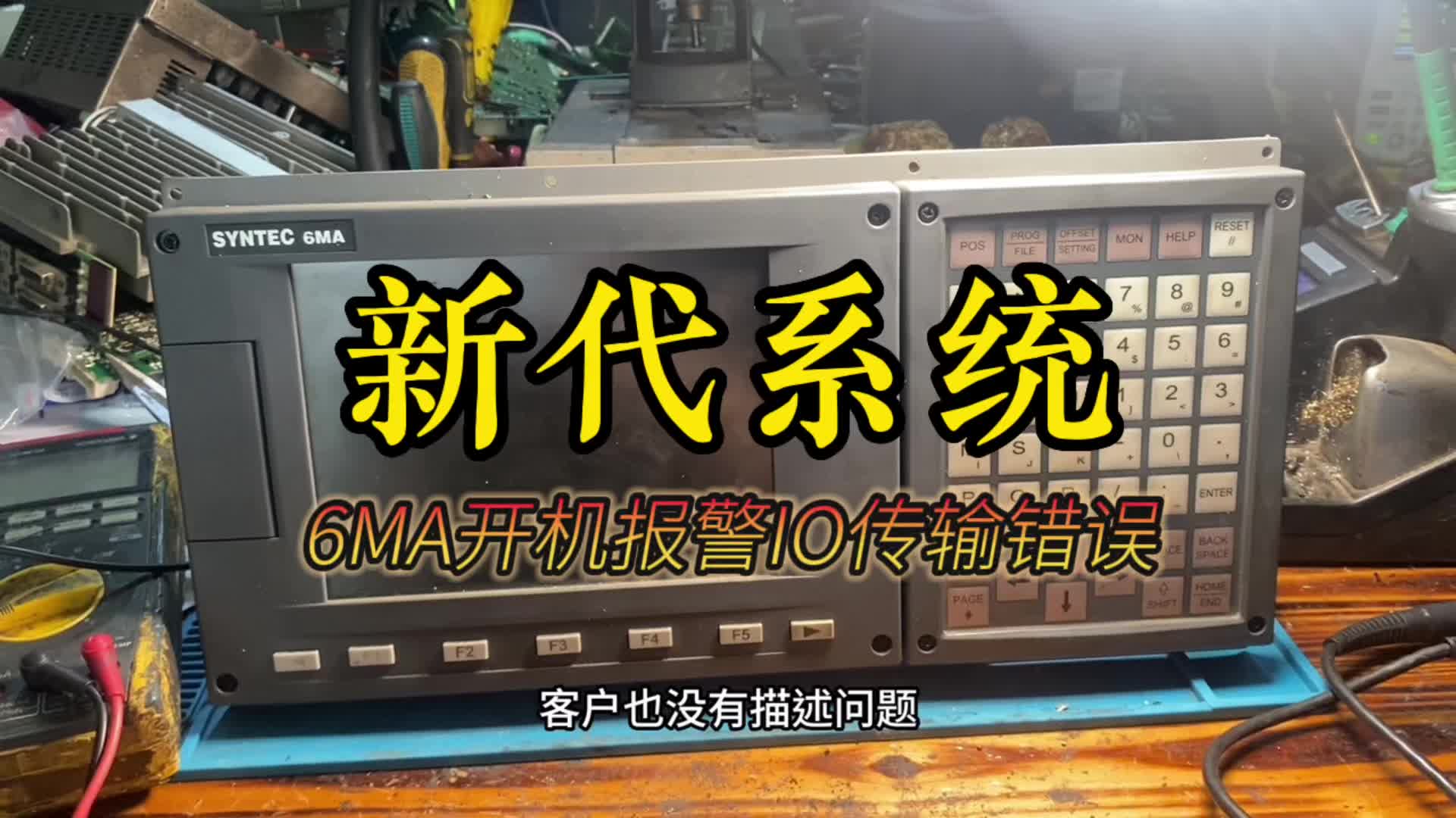 新代系统6MA开机报警IO传输错误