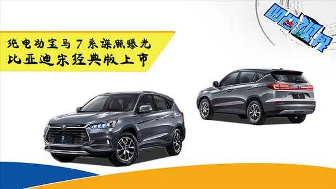 纯电动宝马7系谍照曝光 比亚迪宋经典版上市