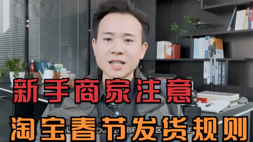 淘宝春节发货设置规则,总结以下几点。新手商家值得注意!