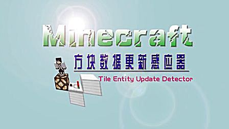 【我的世界】◢极点◣ 方块数据更新感应器