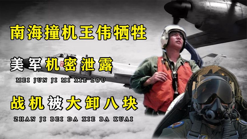 美国恶人先告状?南海撞机中国截获绝密资料,美方战机被大卸八块
