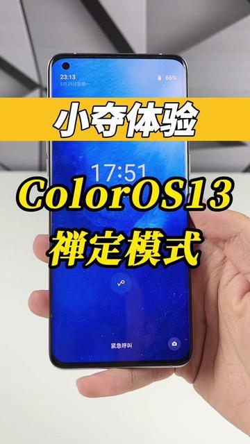 ColorOS的禅定模式又回来了?ColorOS13,OPPO