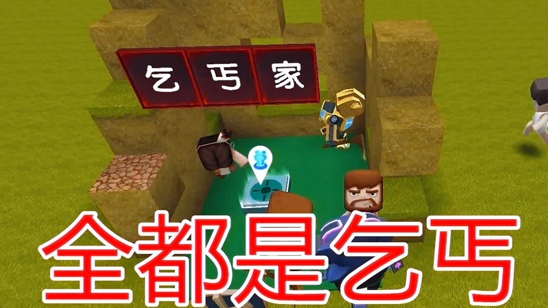 迷你世界 全都是乞丐 谁抢到钥匙谁就是富人 王不畏都跪下了